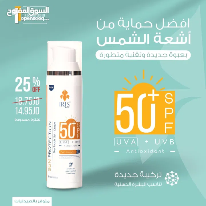 واقي شمس iris سعر خاص ومميز - (249732743) | السوق المفتوح