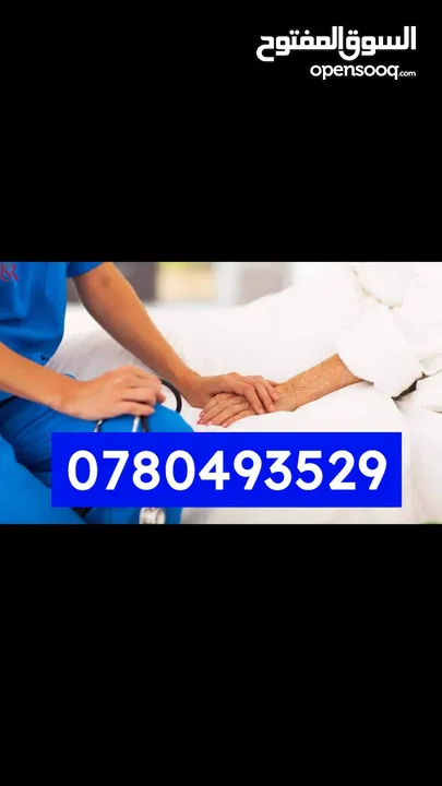 ممرض متفرغ تمريض منزلي رعاية كبار السن وعلاج طبيعي 227952348 السوق المفتوح