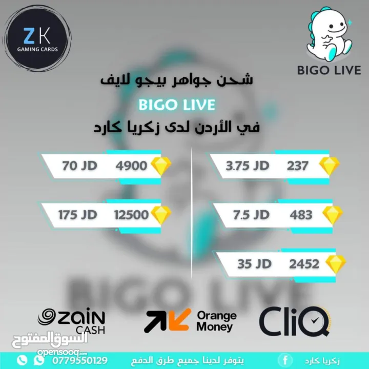 شحن جواهر بيجو لايف BIGO بأفضل الأسعار في الأردن - (252631599) | السوق المفتوح