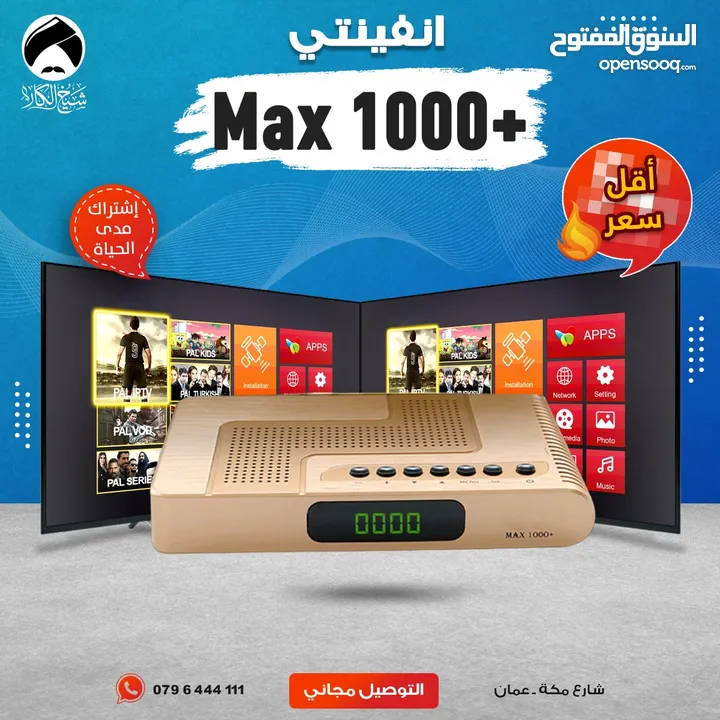 رسيفر انفينتي Infinity MAX 1000+ إشتراك مدى الحياة توصيل مجاني داخل عمان - (219209680) | السوق ...