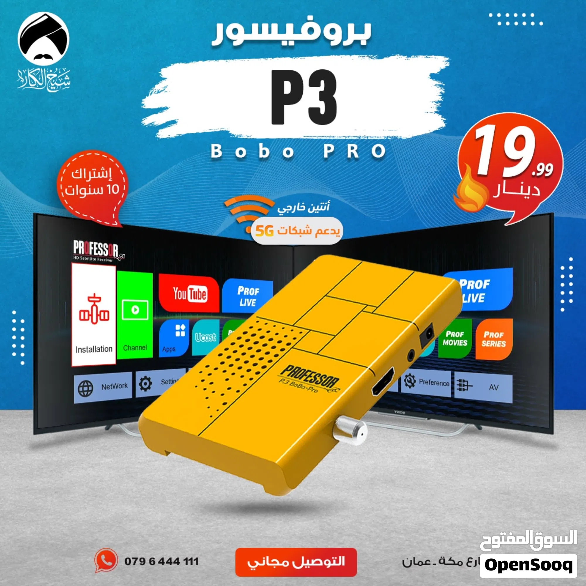 رسيفر بروفيسور Professor P3 Bobo Pro إشتراك 10 سنوات توصيل مجاني داخل ...