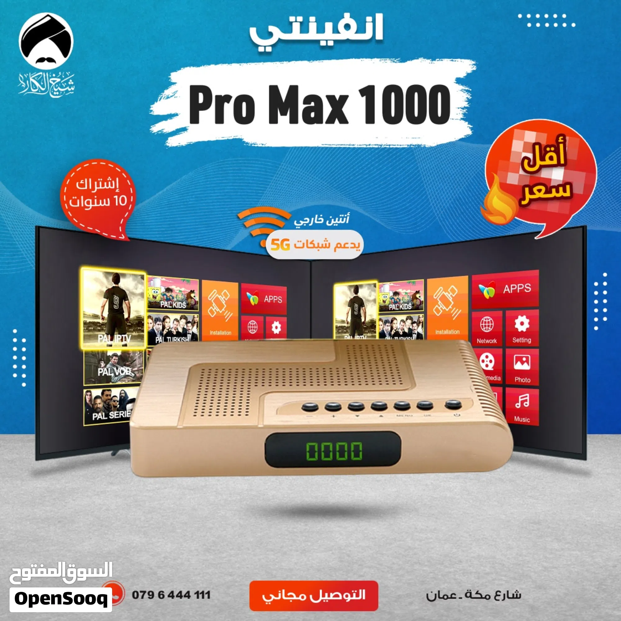 رسيفر انفينتي Infinity PRO Max 1000 إشتراك 10 سنوات توصيل مجاني الى ...