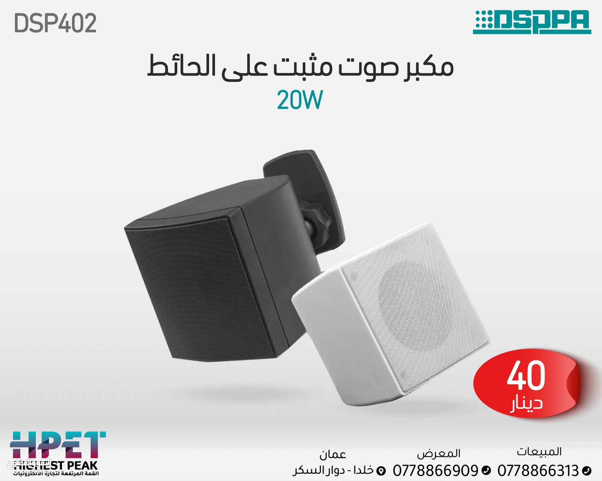 سماعات داسبا جدارية DSPPA DSP402 20W - (238081724) | السوق المفتوح